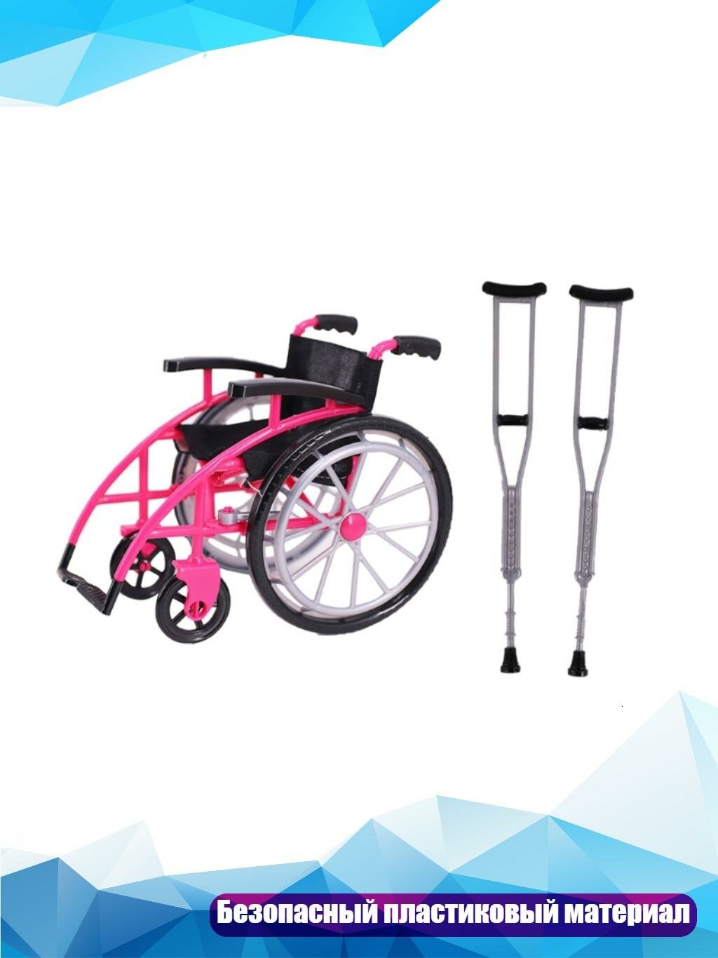 Детский набор аксессуаров для ролевых игр: складное кресло-коляска и костыли, Розовый
