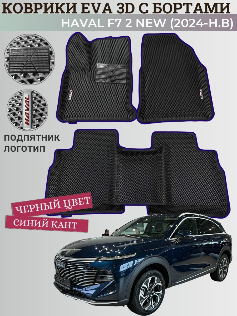 Коврики Хавал Ф7 2 Нью (4WD) / Haval F7 2 New (2024-2026) полный привод, с бортиками, 3D ковры EVA, ЕВА, ЭВА с бортами+подпятник+логотипы