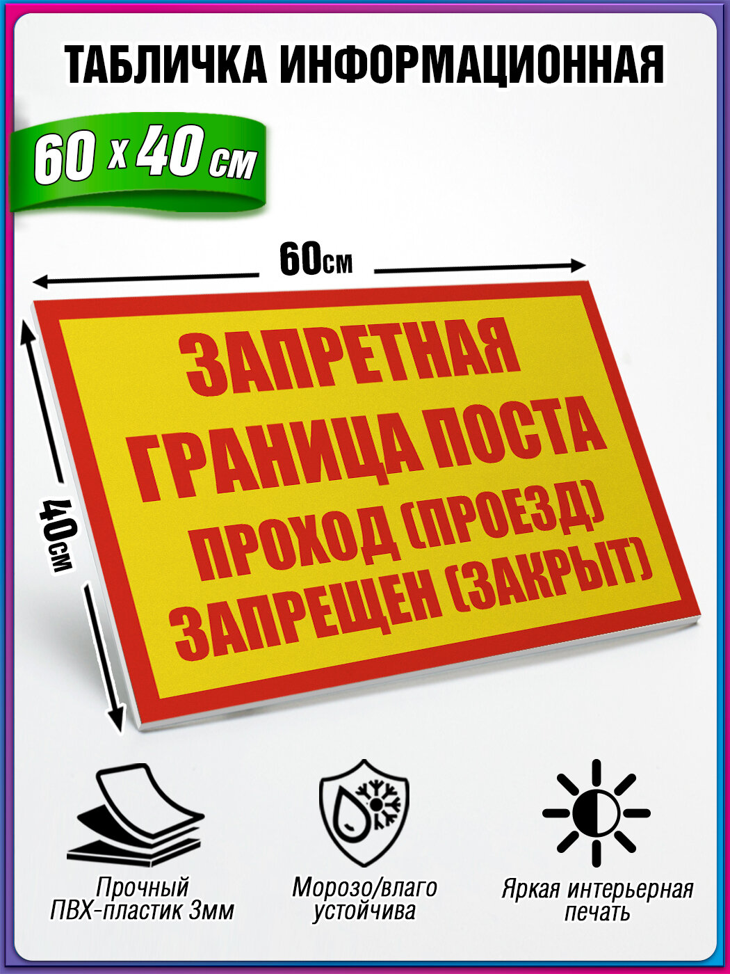 Табличка военная, информационная запретная граница поста проход (проезд) запрещен (закрыт) из пластика ПВХ 3 мм / 60х40 см.