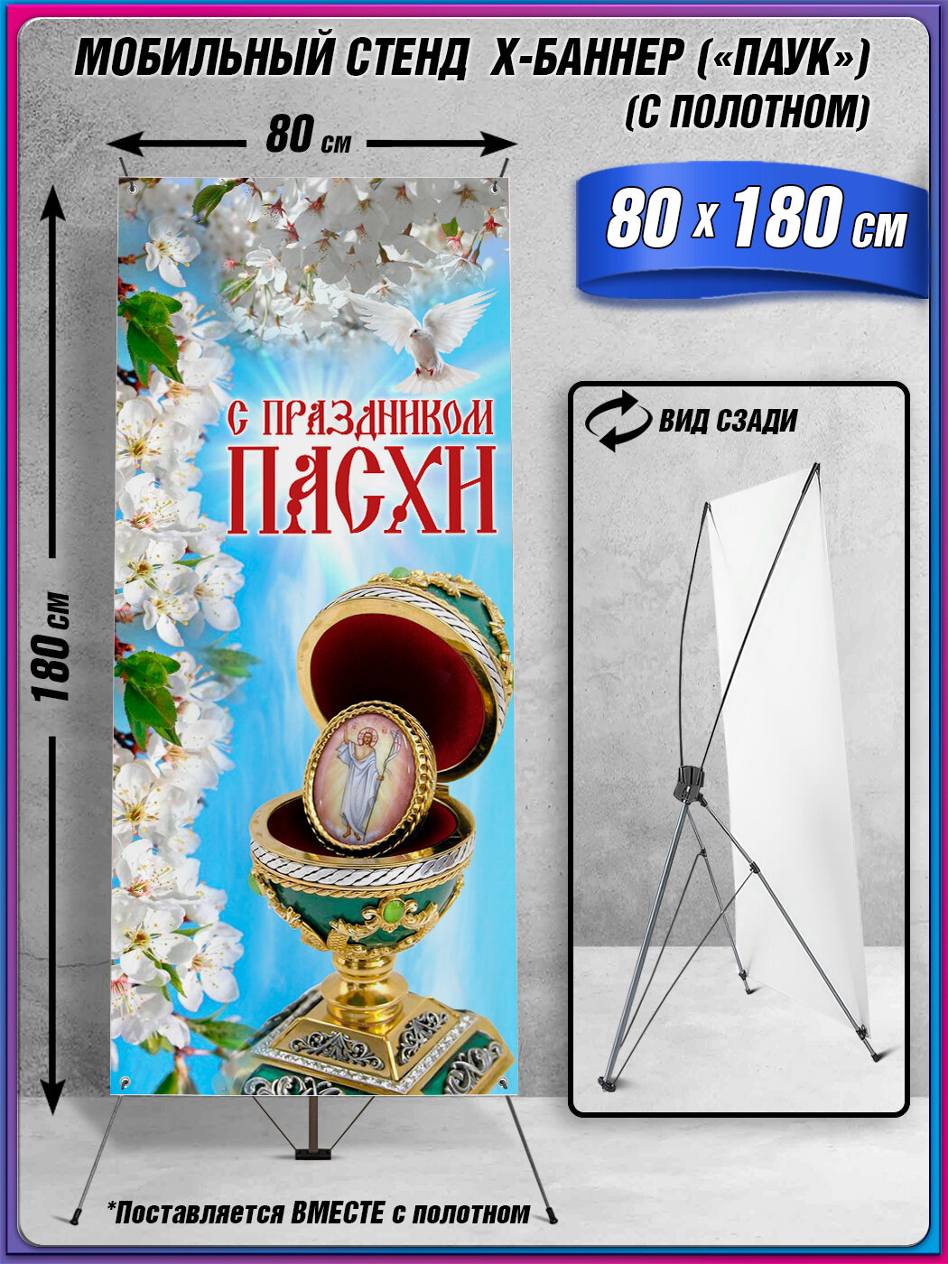 Мобильный стенд X-баннер (Паук), с полотном к празднованию Светлой Пасхи / Оформление на Пасху / 80х180 см