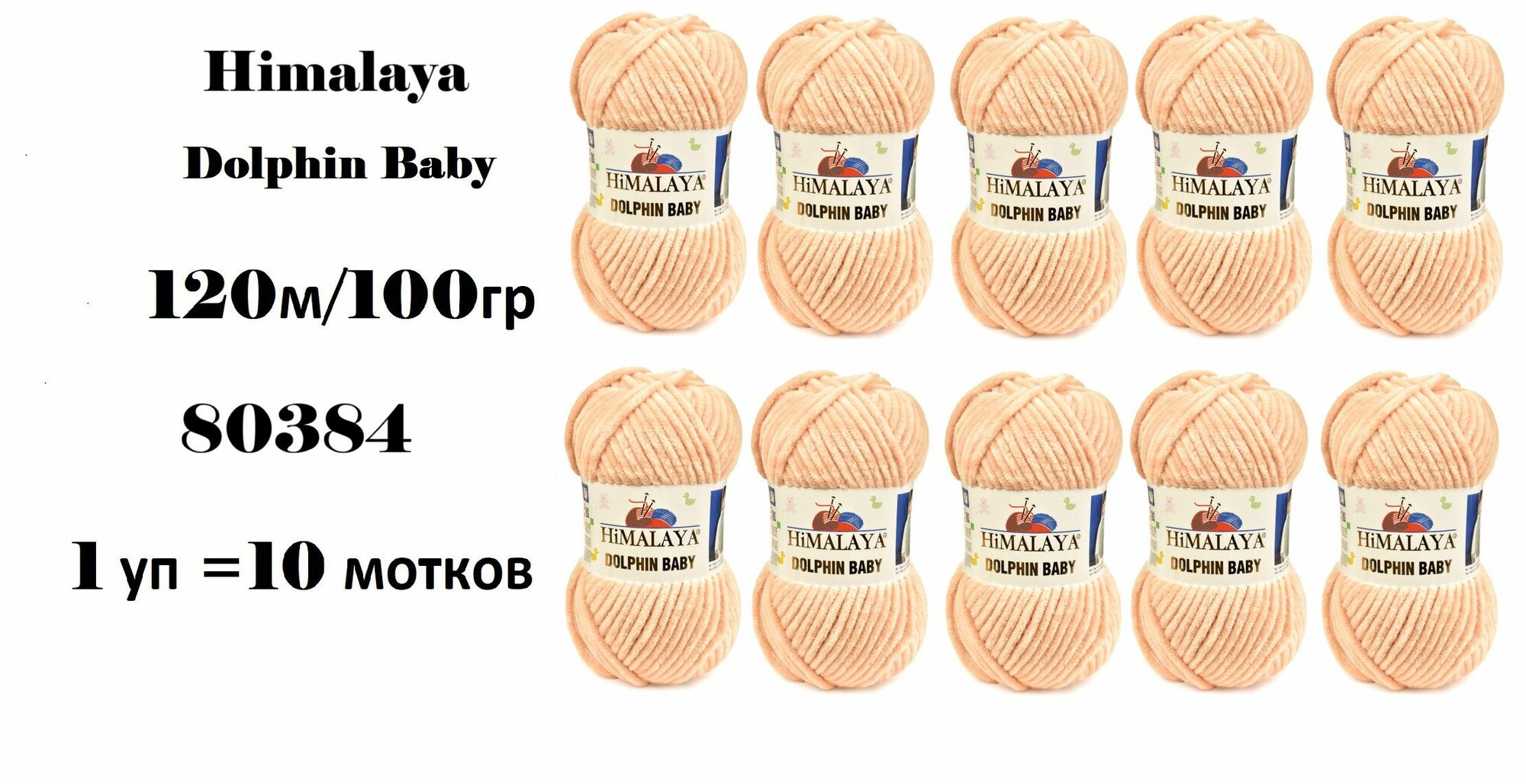 Пряжа HIMALAYA DOLPHIN BABY / Гималая Долфин Бэби, 120 м / 100 гр, цвет темный персиковый 80384, 1 уп 10 мотков