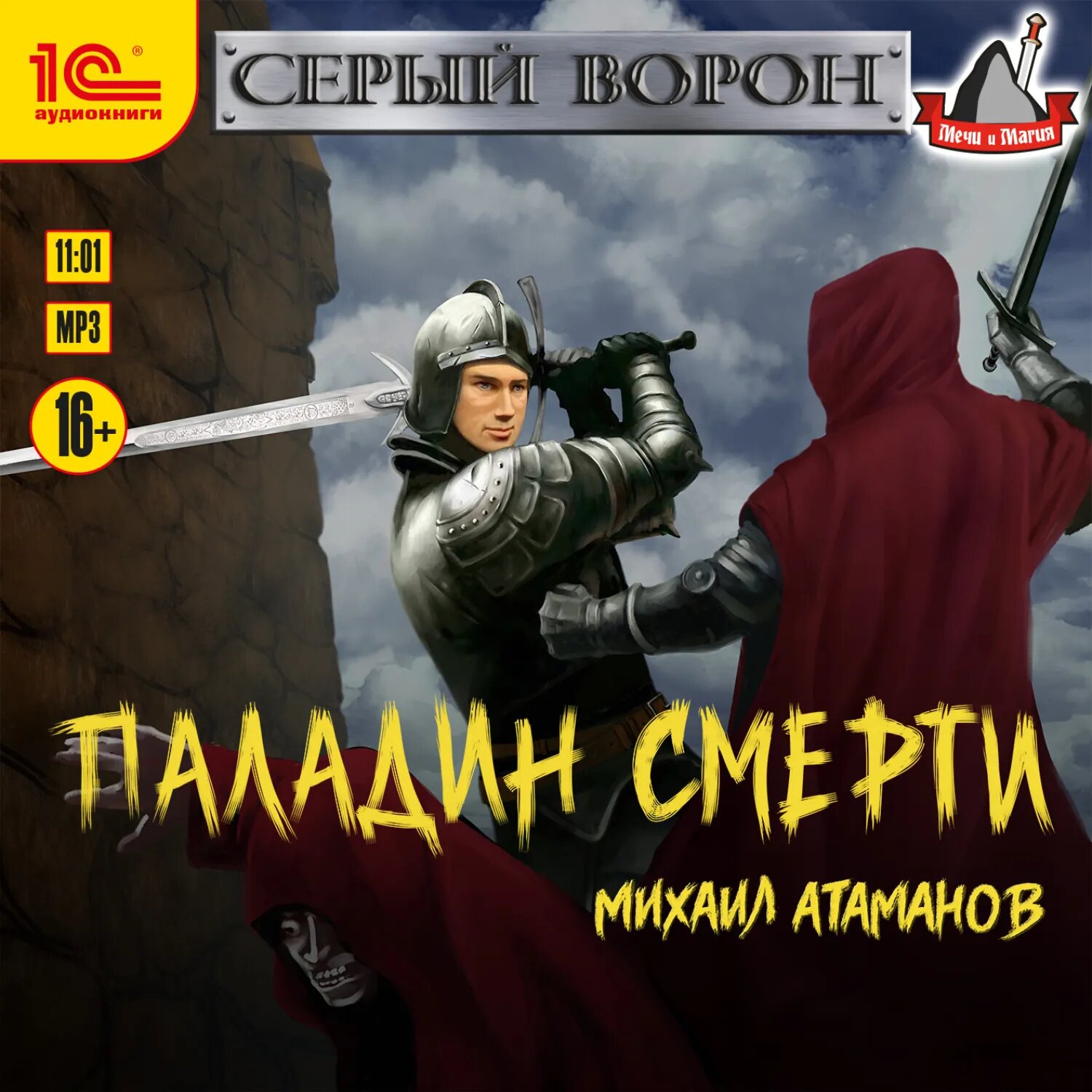 Серый Ворон. Книга 5. Паладин смерти [Аудиокнига]