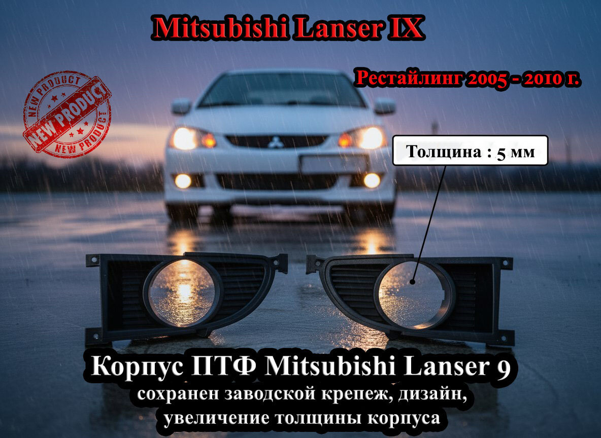 Корпус ПТФ Mitsubishi Lanser 9