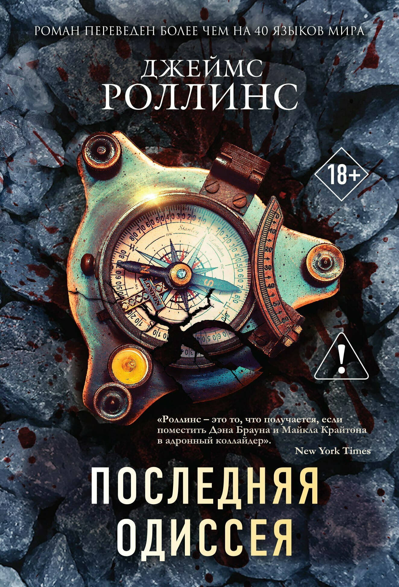 Последняя одиссея(Джеймс Роллинс)
