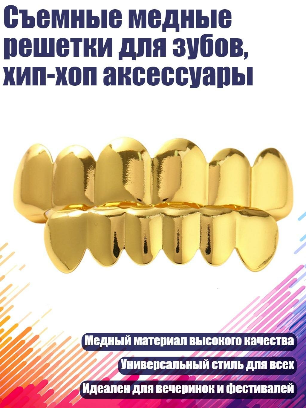 Съемные медные решетки для зубов, хип-хоп аксессуары, Золото
