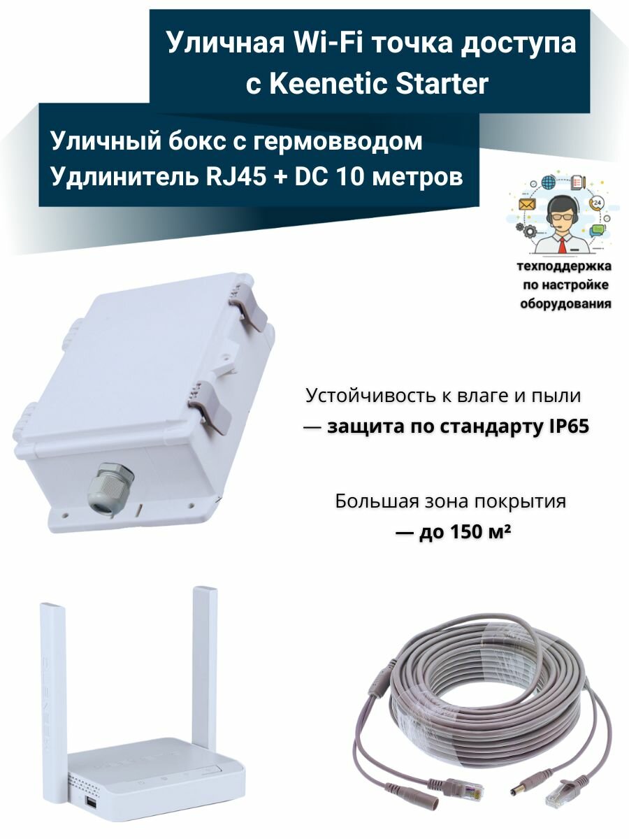Уличная WiFi точка доступа с маршрутизатором Keenetic Starter 2.4 ГГц, удлинитель DC+RJ45 - 10 метров