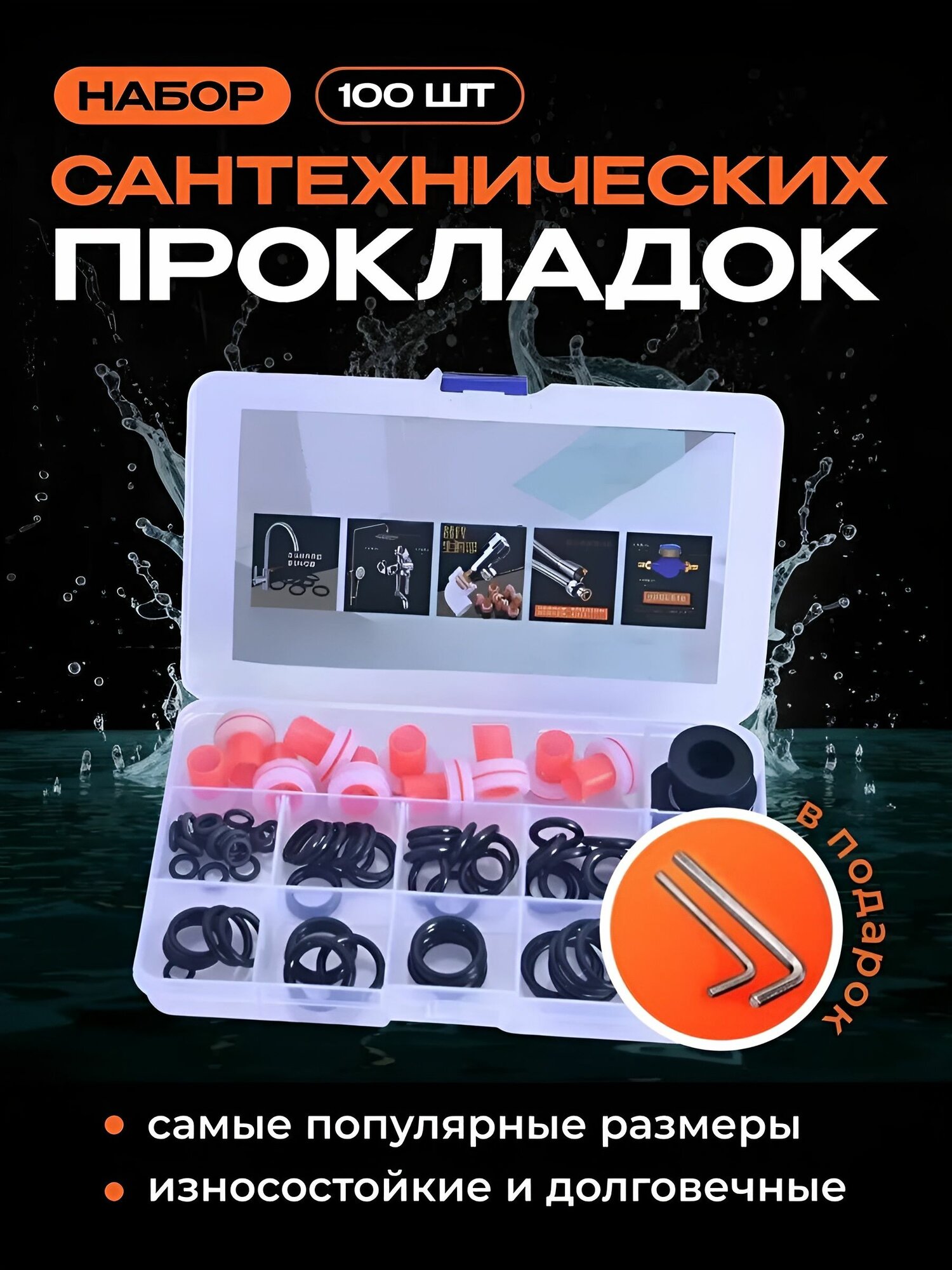 Набор сантехнических прокладок для смесителя 100шт