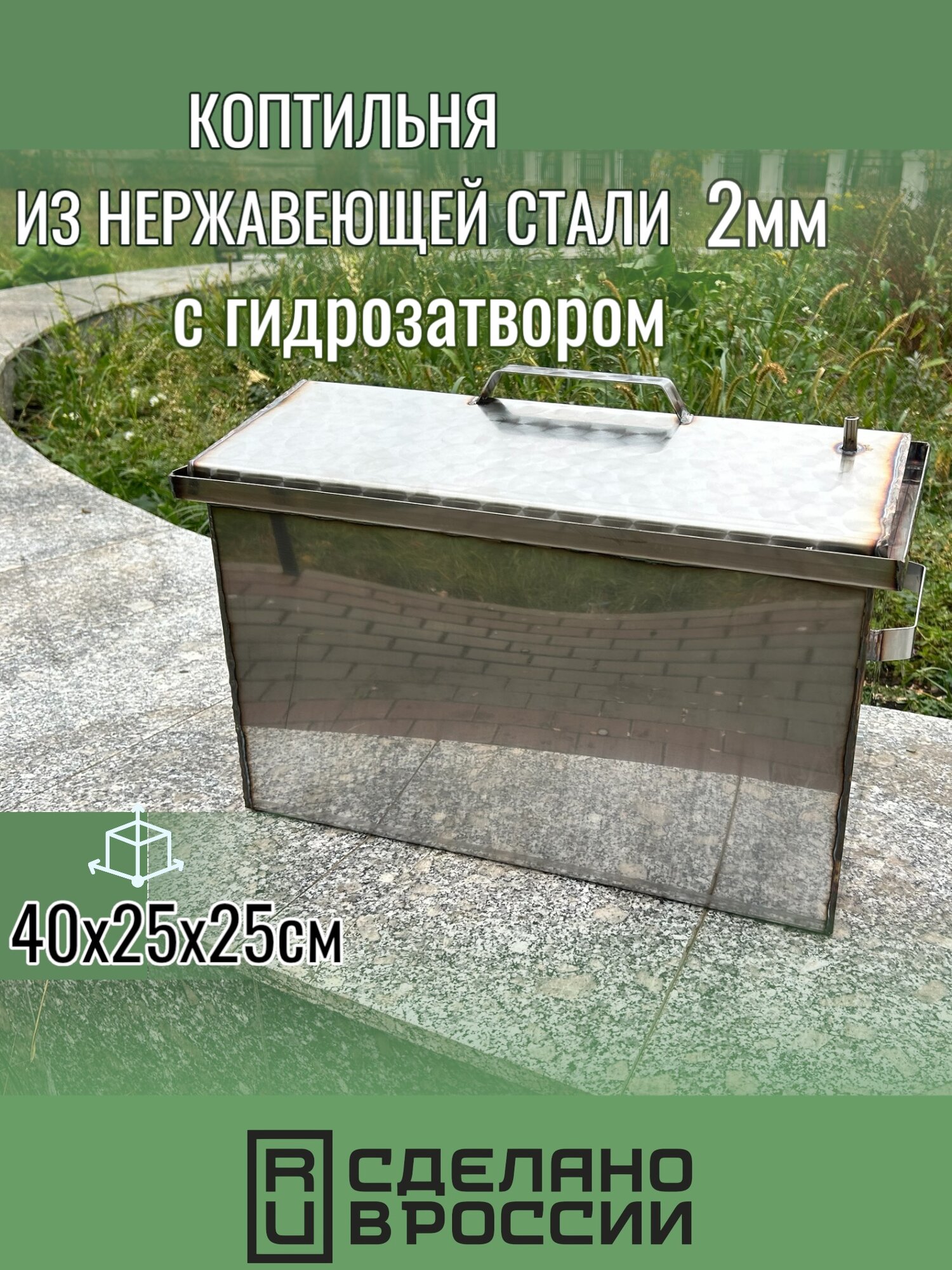 Коптильня горячего копчения из нержавеющей стали 2мм крышка "Домик" 40х25х25см