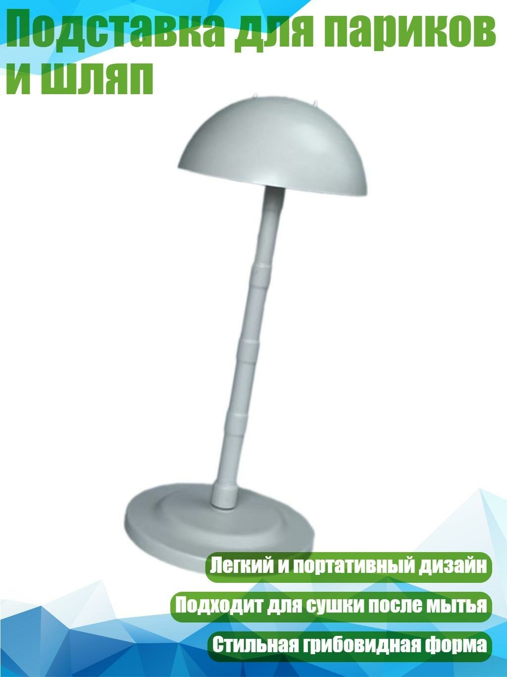 Подставка для париков и шляп, Белый