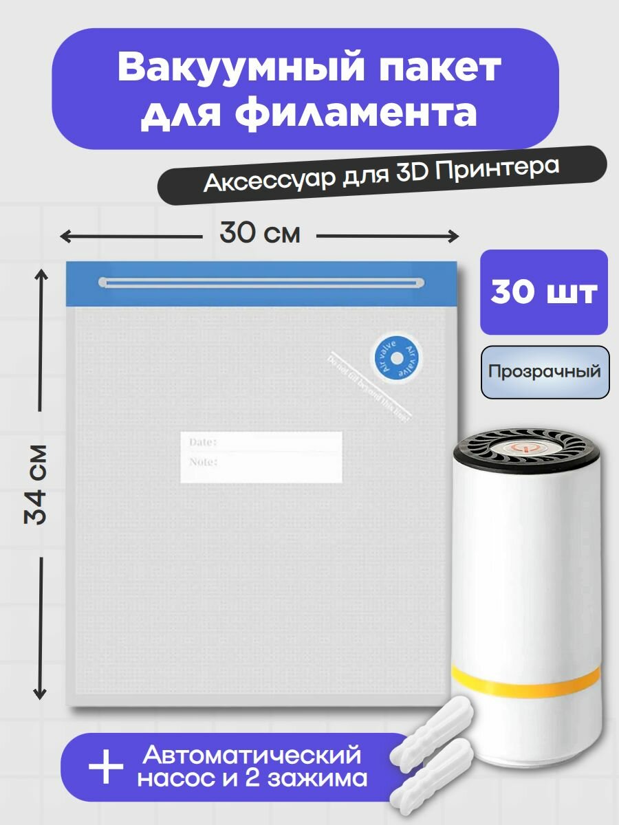 Вакуумный пакет 30x34 см (30 шт) + Автоматический насос 50772