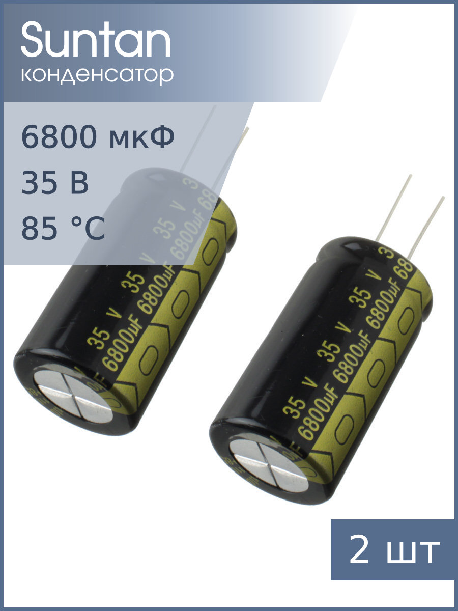 Конденсатор 6800мкФ 35В 22*40мм 85С ( упаковка 2шт) Suntan TS13DE1V682MSB0D0R 2600мА 2000час