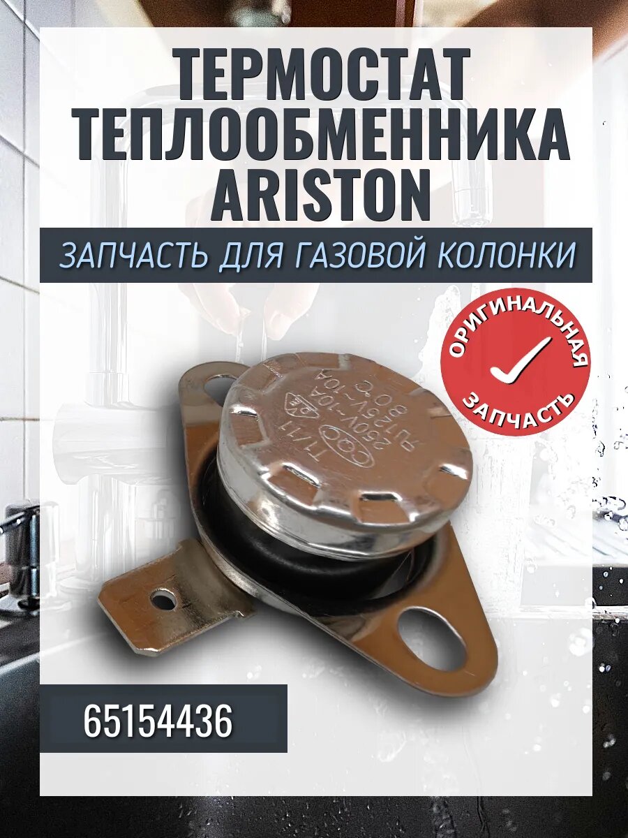 Термостат теплообменника (65154436)