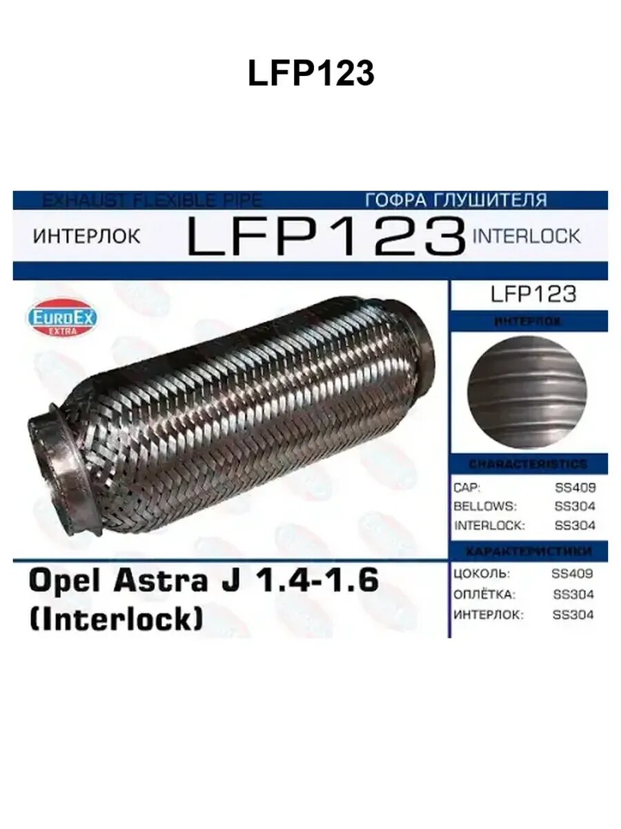 Гофра глушителя Opel Astra J 1.4-1.6 (Interlock)