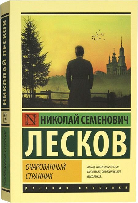 Очарованный странник. Лесков Николай Семенович. АСТ, Москва