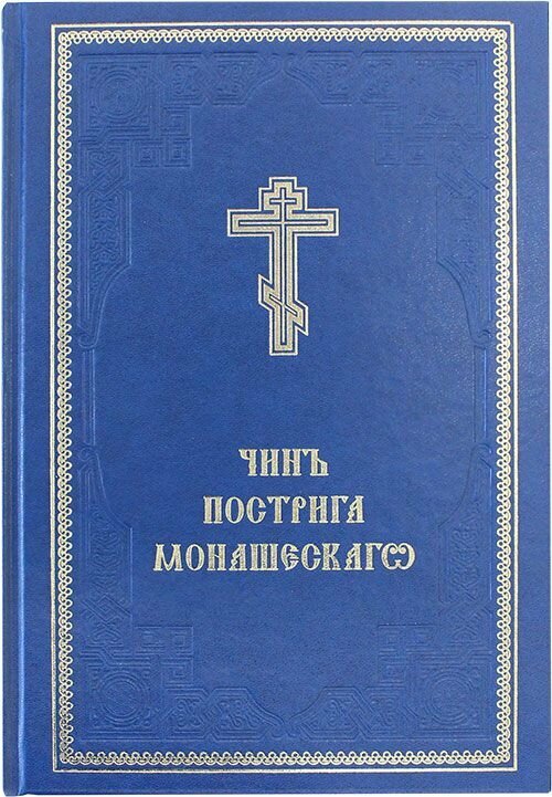 Чин пострига монашеского (сестры). Киево-Печерская Лавра (укпл), Киев