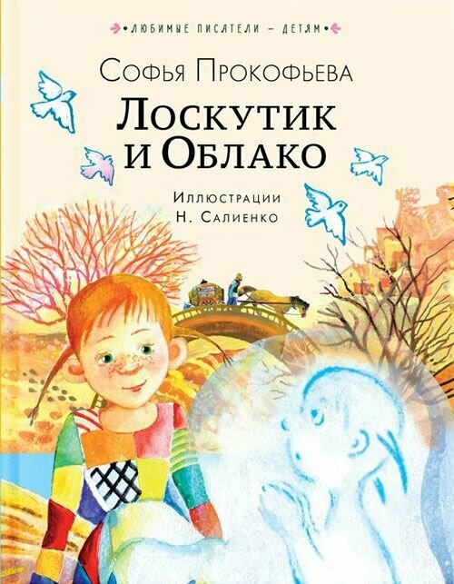 Лоскутик и Облако. Прокофьева Софья. АСТ, Москва