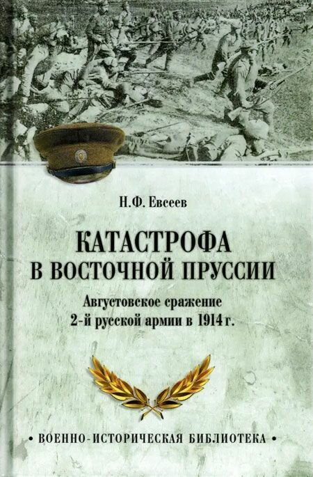Катастрофа в Восточной Пруссии. Августовское сражение 2-й русской армии в 1914 г. Вече, Москва