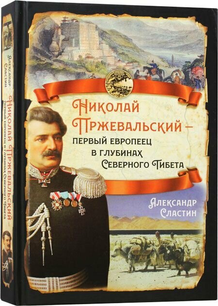 Николай Пржевальский первый европеец в глубинах Северного Тибета. Родина, Москва