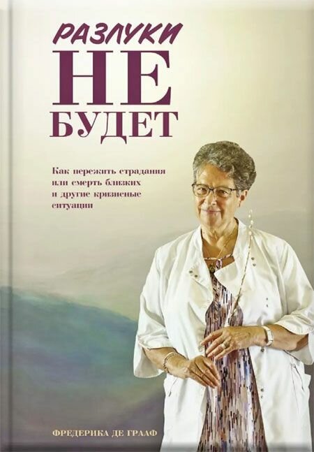 Разлуки не будет. Как пережить страдания или смерть близких и другие кризисные ситуации. Де Грааф Фредерика. Вольный Странник, Свято-Успенский Псково-Печерский монастырь