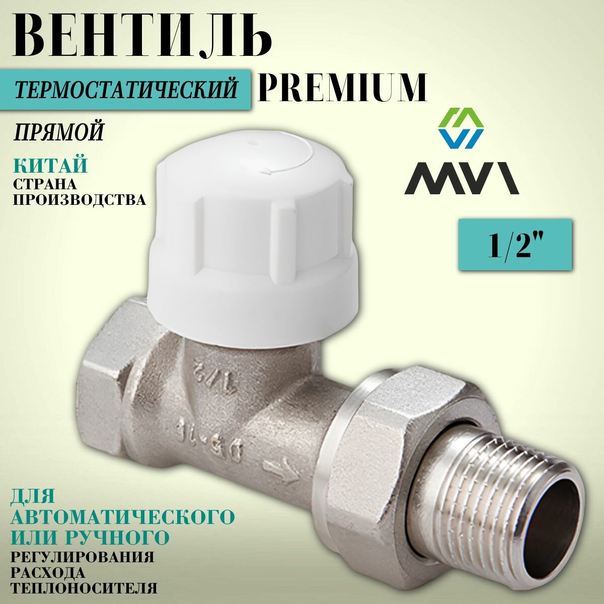 Клапан термостатический MVI TR.312.04