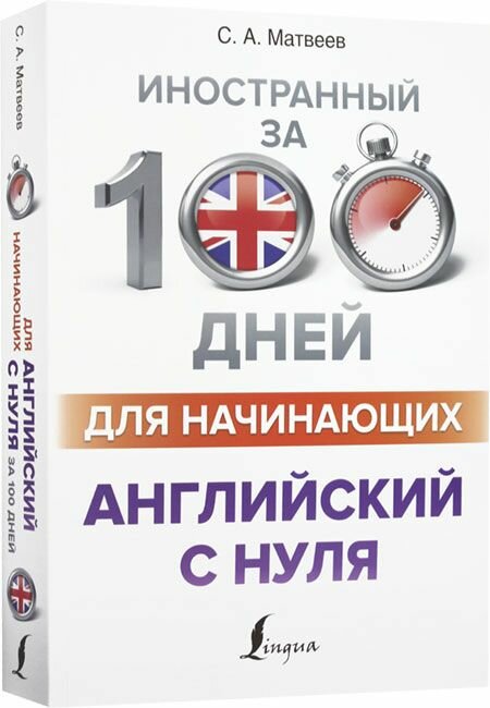 Английский с нуля. АСТ, Москва