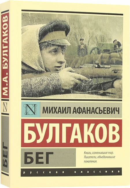 Бег. Пьесы. АСТ, Москва