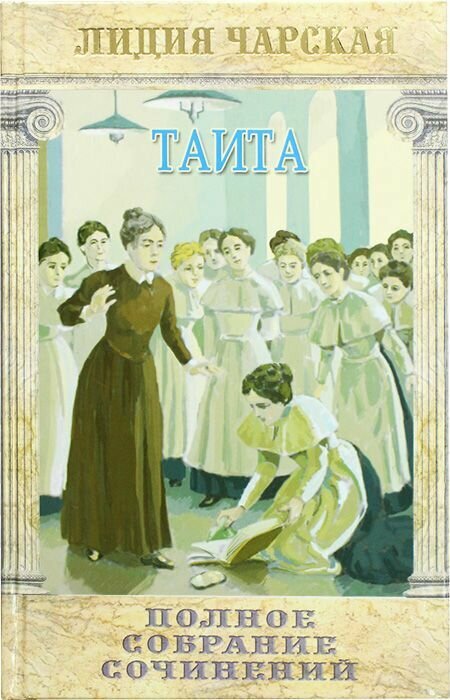 Таита (Тайна института). Чарская Лидия Алексеевна. Приход храма Святаго Духа Сошествия на Лазаревском кладбище, Москва