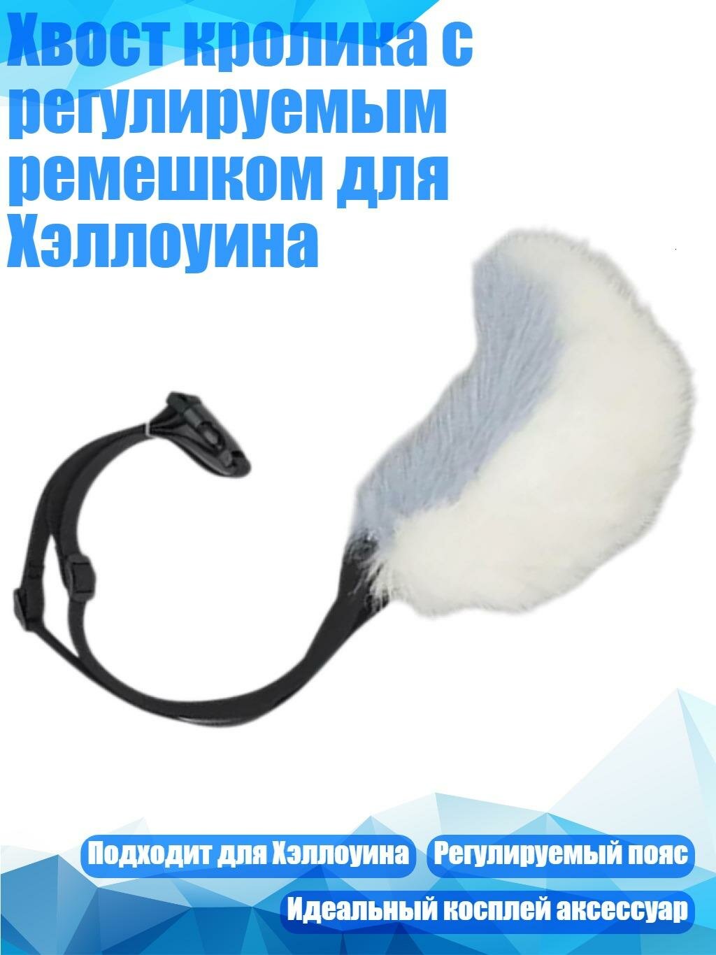 Хвост кролика с регулируемым ремешком для Хэллоуина, Хвост кролика синий и