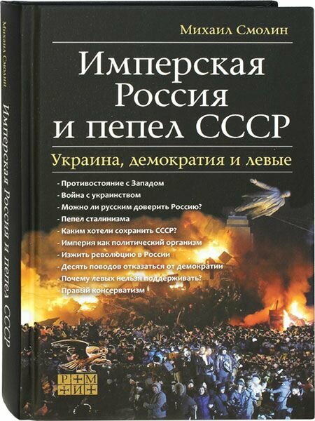 Имперская Россия и пепел СССР. Украина, демократия и левые. Смолин Михаил. Издательство М. Б. Смолина (ФИВ)