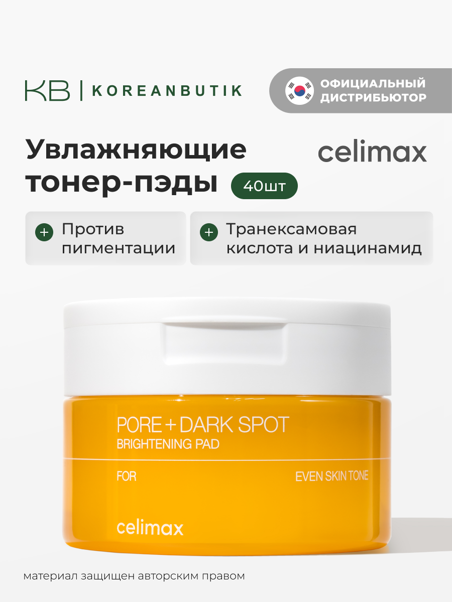 Осветляющие тонер-пэды для лица | Celimax Pore+Dark Spot Brightening Pad 100ml