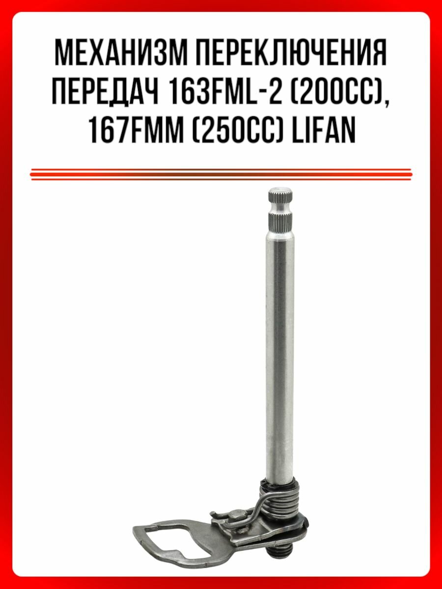 Механизм переключения передач 163FML-2 (200cc),167FMM (250cc) LIFAN оригинал