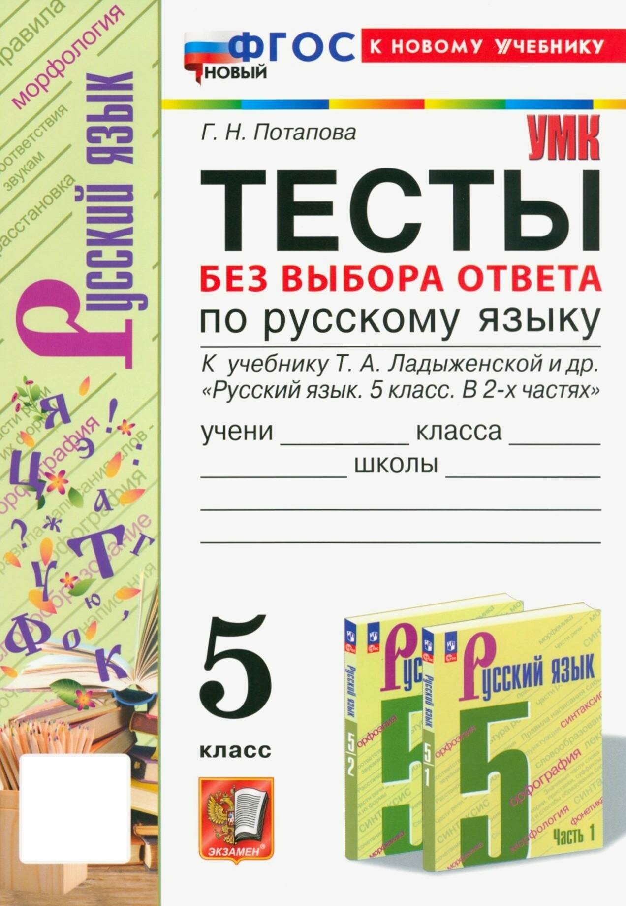 Тесты без выбора ответа по русскому языку. 5 класс. К учебнику Т. А. Ладыженской и др. ФГОС