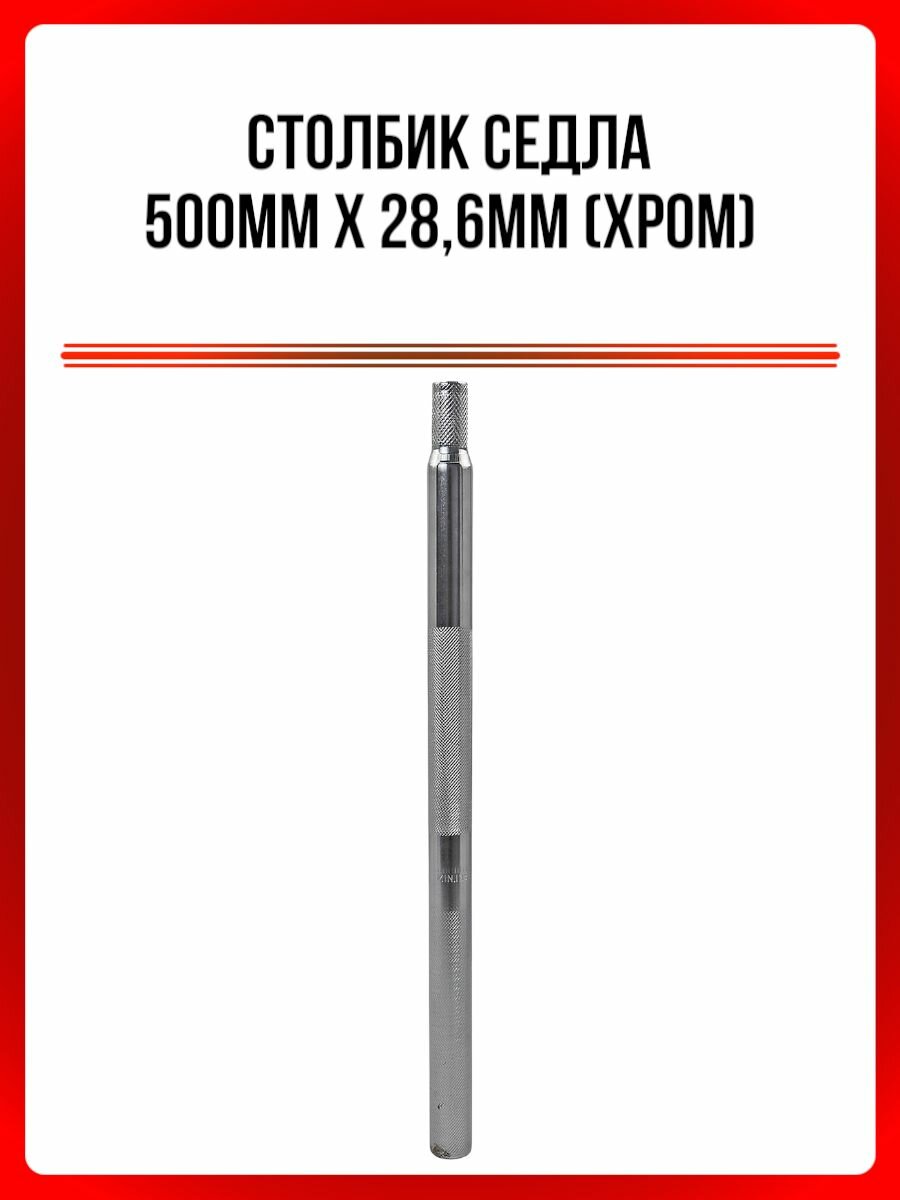 Столбик седла 500мм*28,6мм (Хром)