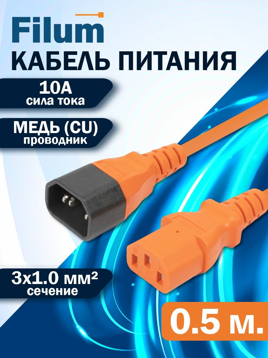 Кабель питания Filum FL-PC-C13/C14-C1-0.5-OR ПВС-АП 3x1.0 С13 - C14, 220/250В, 10А, оранжевый, 0.5м