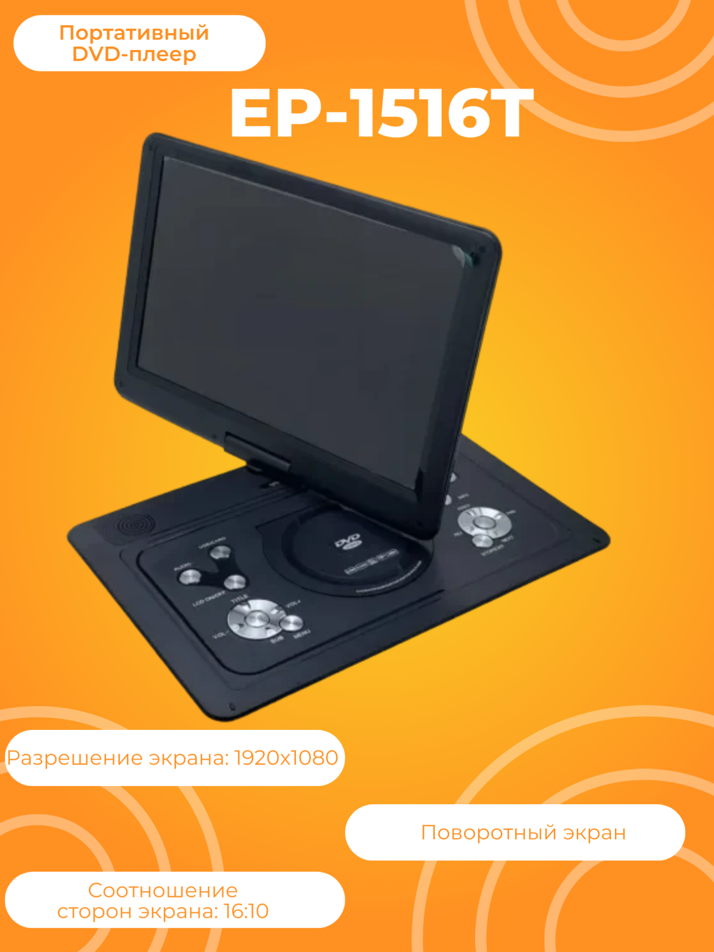 Портативный DVD плеер EP-1516T с цифровым тюнером