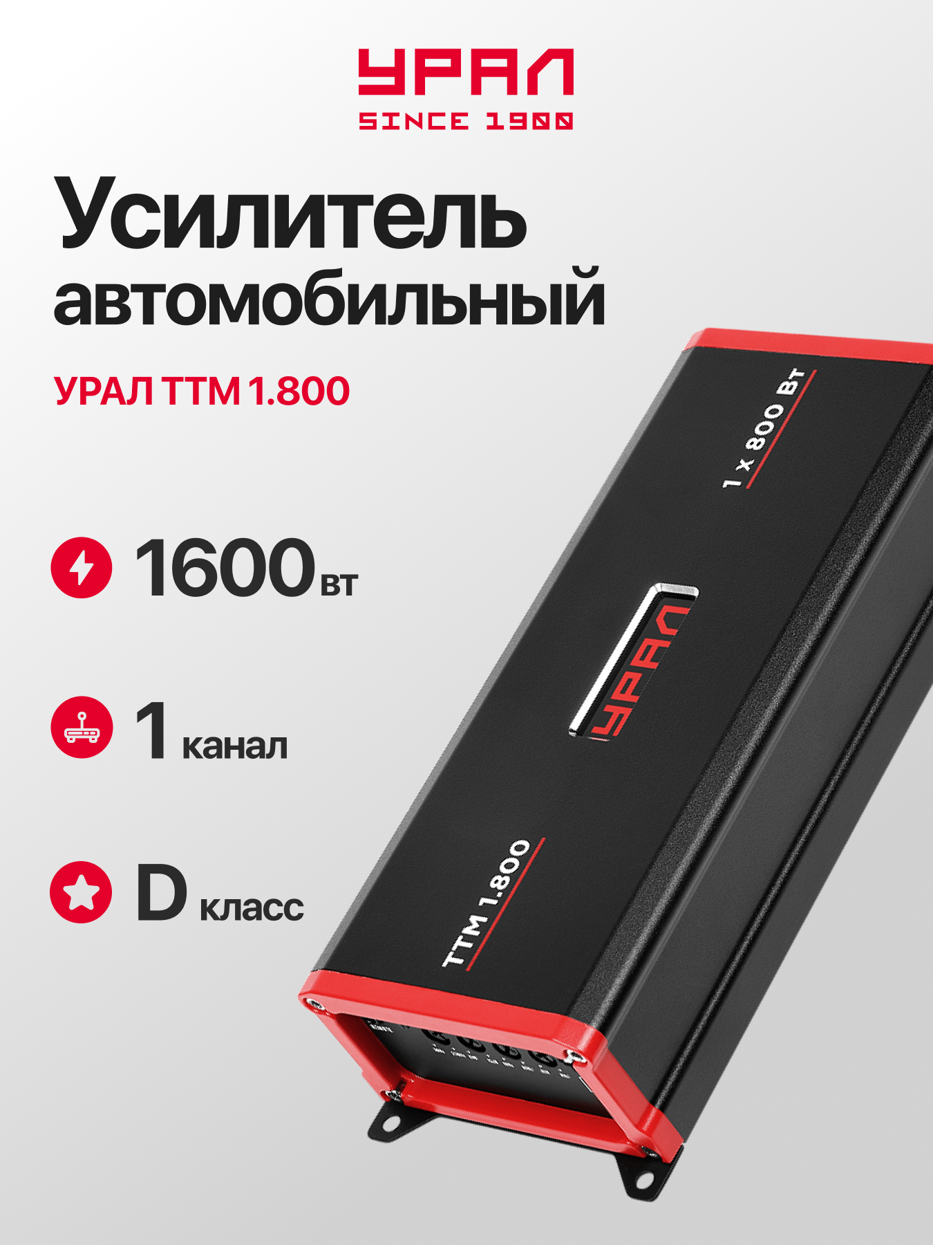 Автомобильный усилитель урал "ТТМ 1.800", 1 канал, 530Вт, 330Вт