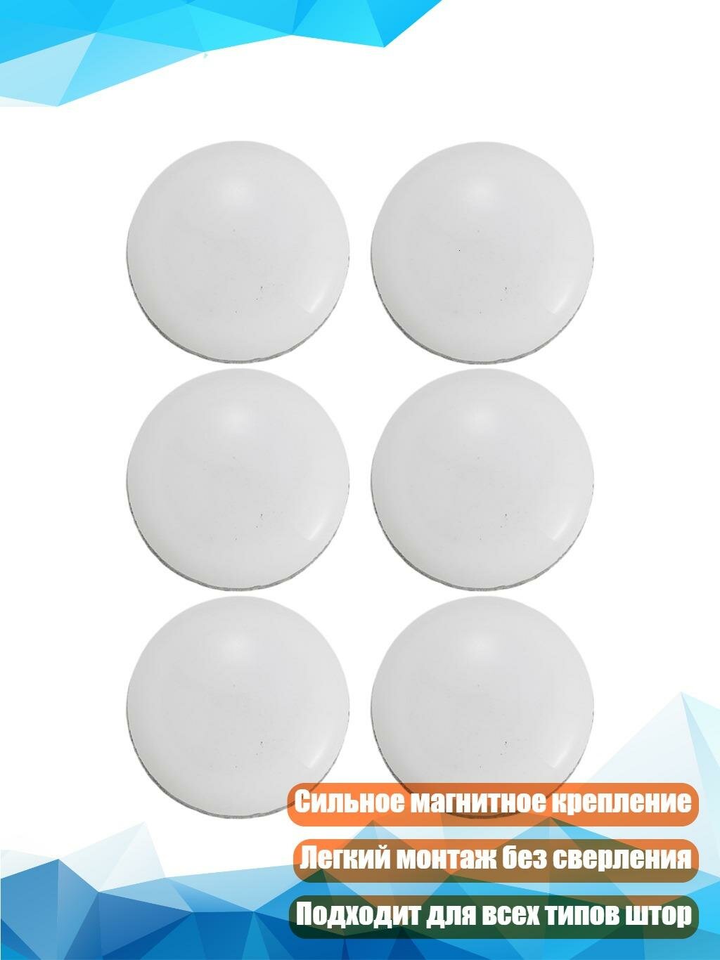 Магнитные утяжелители для штор 6 шт, Белый