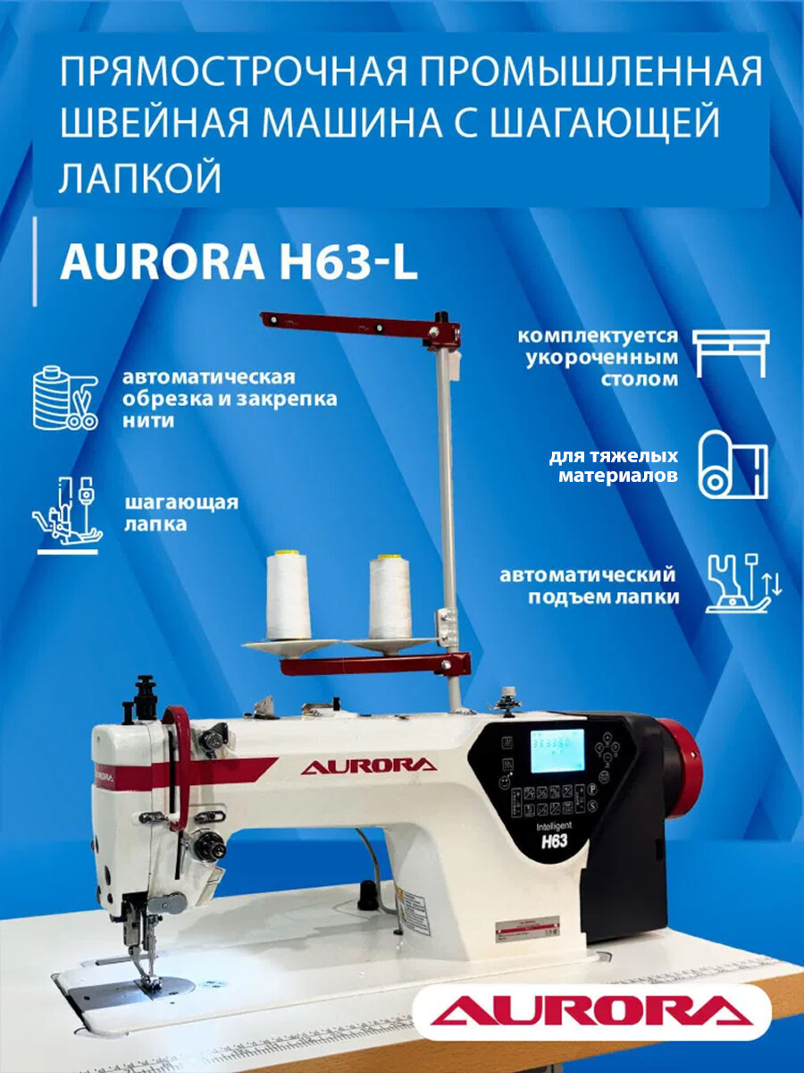 Прямострочная промышленная швейная машина с шагающей лапкой Aurora H63-L для тяжелых и сверхтяжелых материалов (автоматические функции, дизайнерские строчки, укороченный стол 80x54 см)