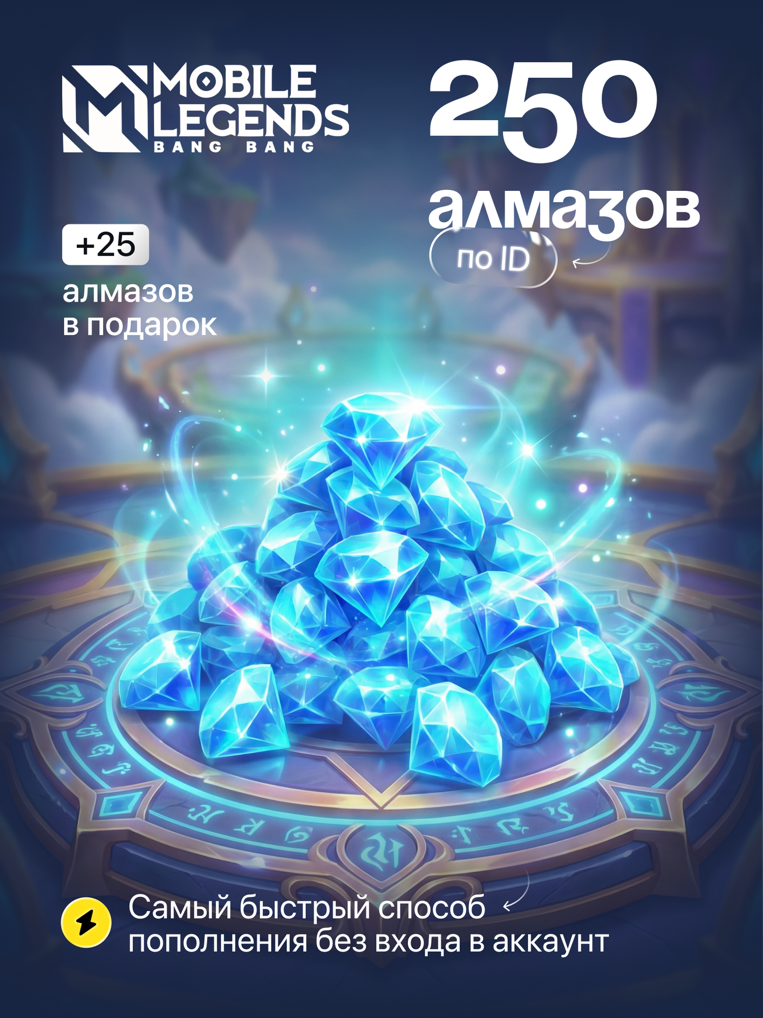 Пополнение Баланса Mobile Legends: Bang Bang на 250 + 25 Алмазов | Доставка по ID | Без Входа в Аккаунт | Россия