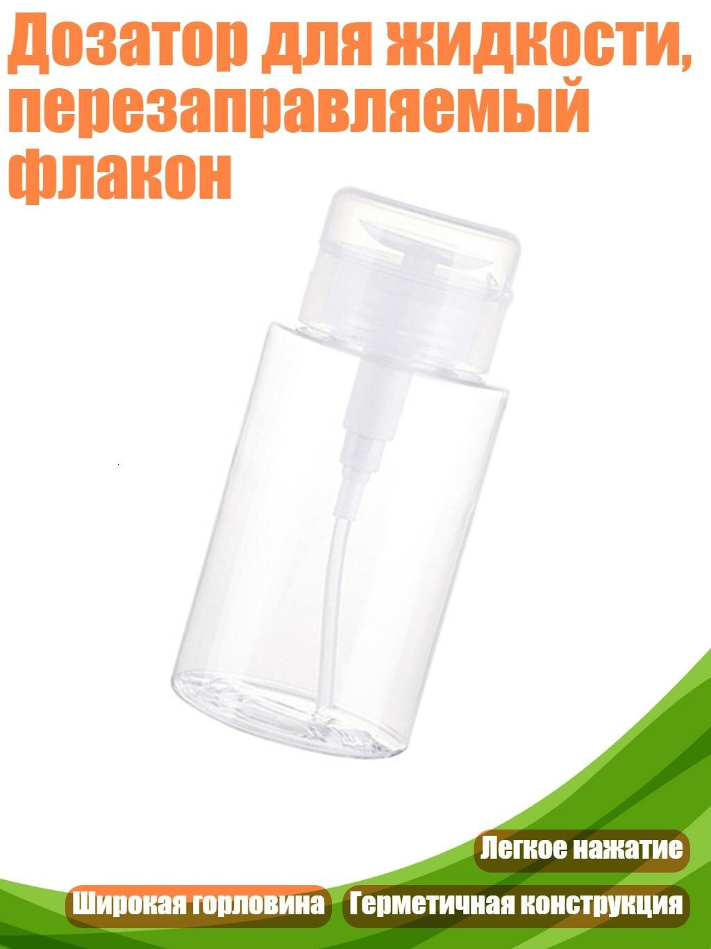 Дозатор для жидкости, перезаправляемый флакон, 200ml