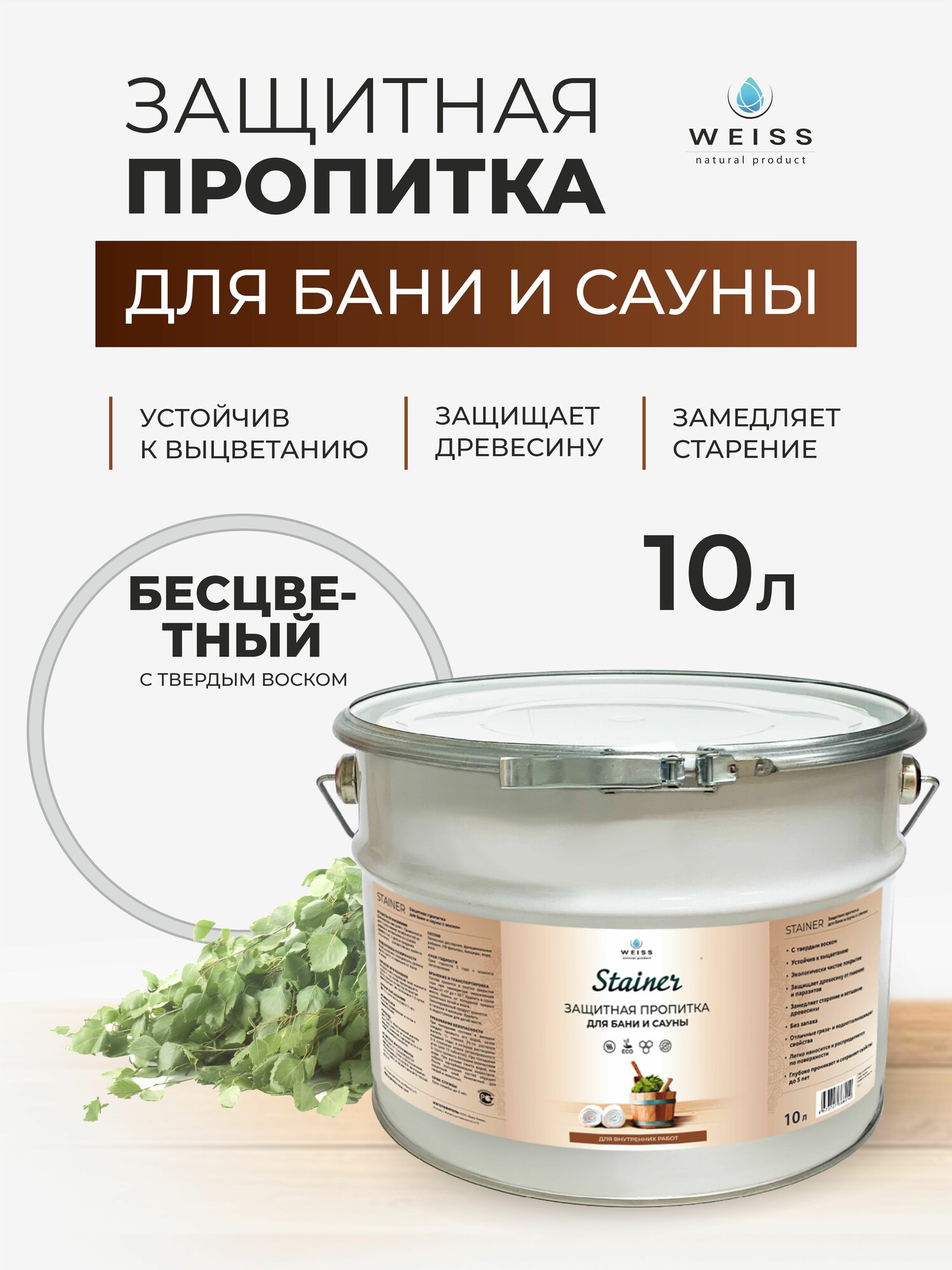 Защитная пропитка для бани и сауны с воском Stainer, 10л Бесцветный, защитная лазурь