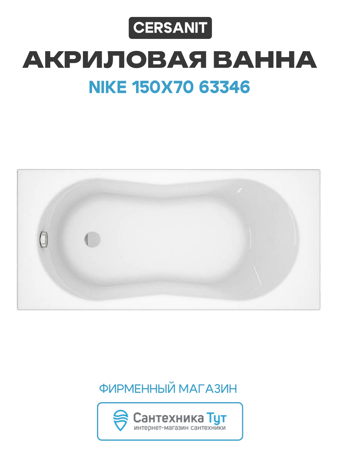 Акриловая ванна Cersanit Nike 150x70 63346 без гидромассажа Прямоугольная