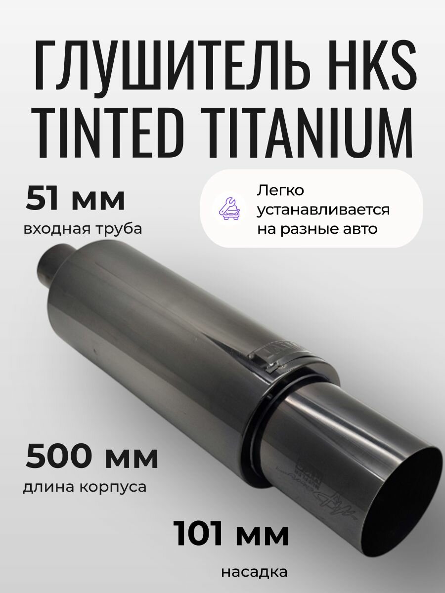 Глушитель прямоточный с насадкой HKS Tinted Titanium 51мм