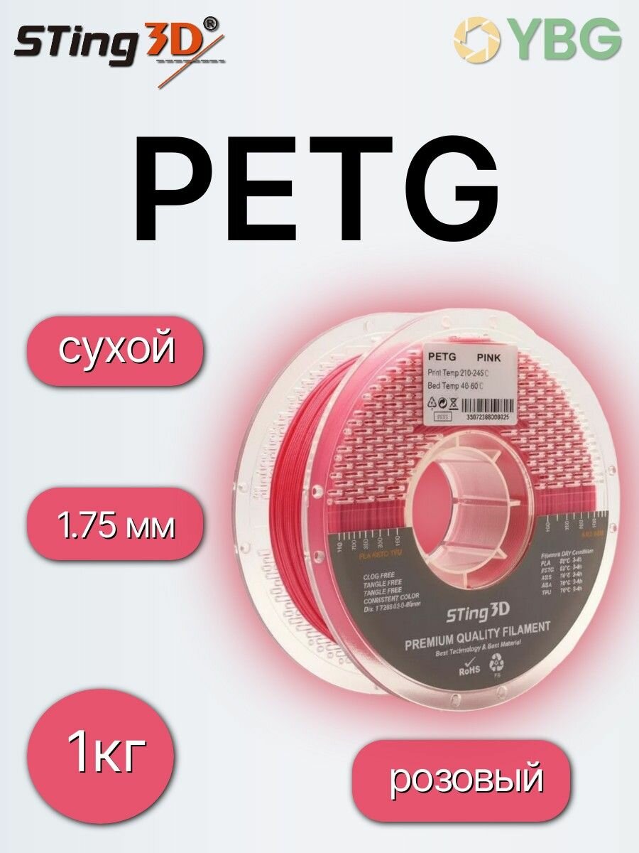Пластик для 3D-принтера PETG, розовый, 1.75 мм, прочный, термостойкий, Sting3D, 1 кг, 0.03 мм