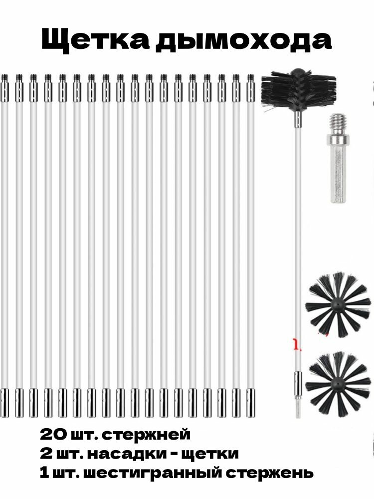 Щетка для чистки дымохода Вращающаяся, 20 предметов x 410 мм