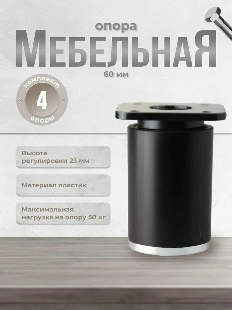 Ножки для мебели Н-60 Brante, регулируемые, комплект 8 штук, чёрные/хром