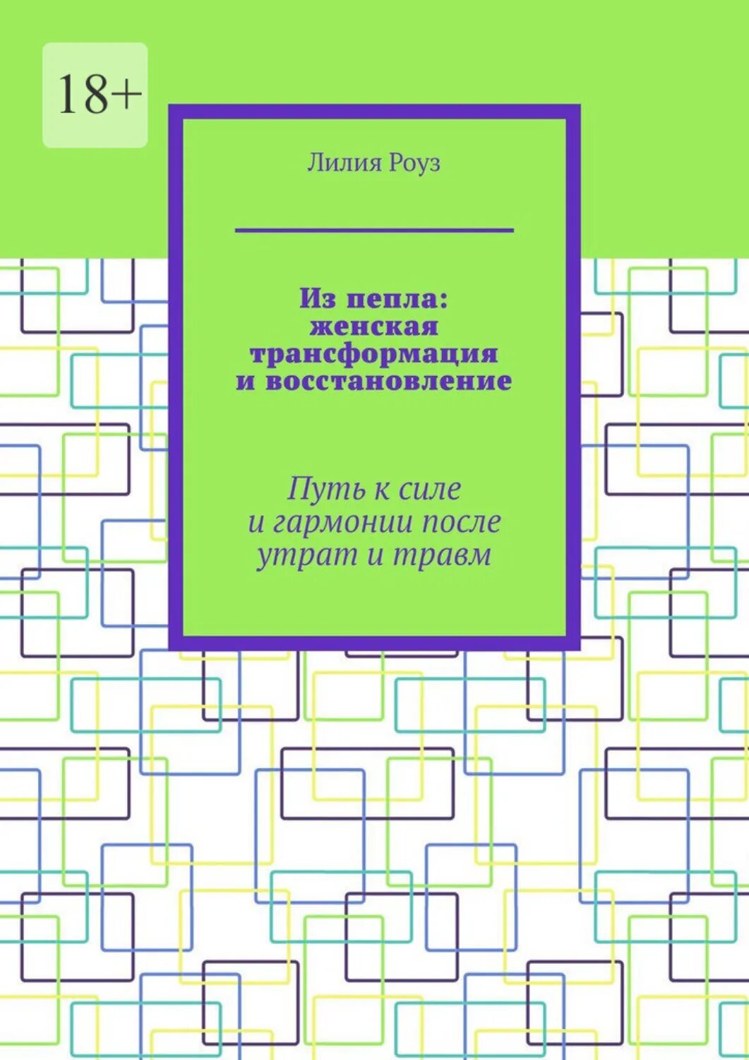Из пепла: женская трансформация и восстановление. Путь к силе и гармонии после утрат и травм [Цифровая книга]