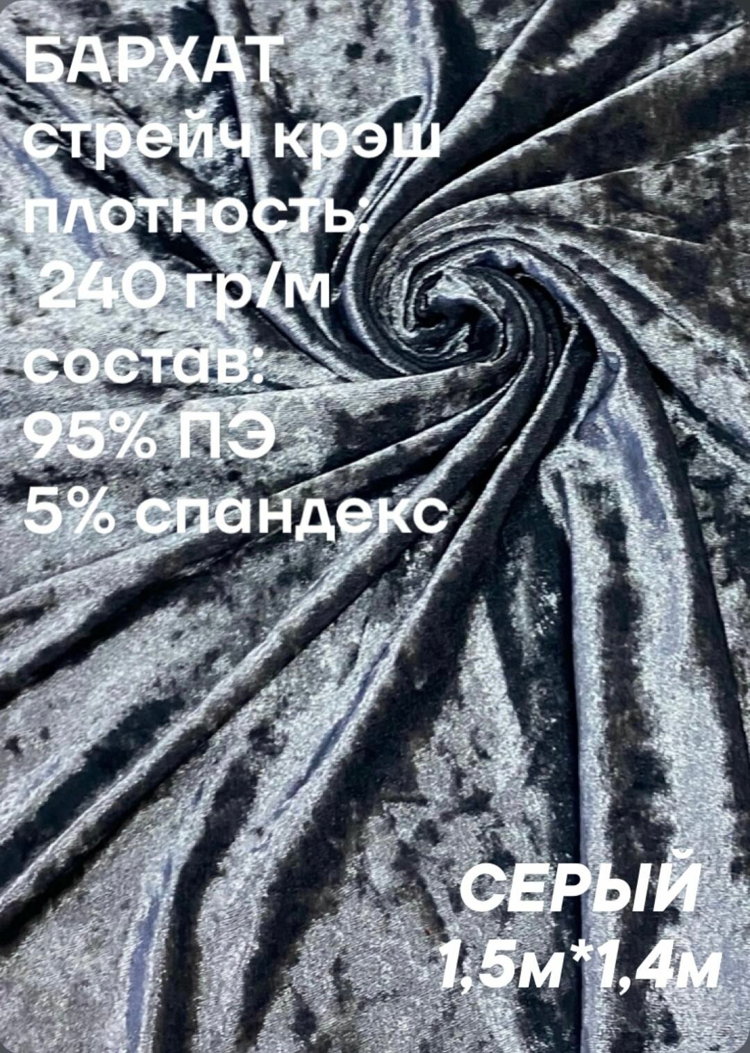 Бархат стрейч крэш, цвет Серый 1,5м