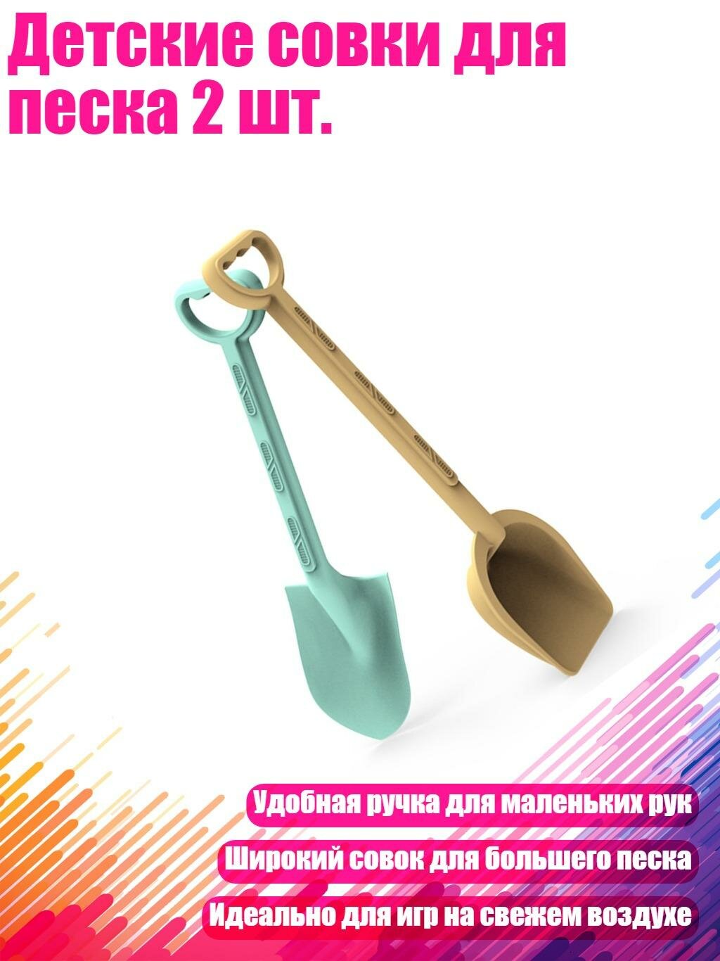 Детские совки для песка 2 шт.