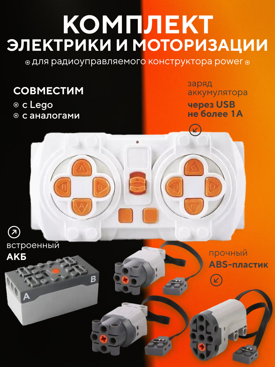 Комплект электрики и моторизации для радиоуправляемого конструктора Power